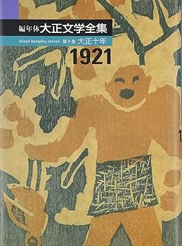 【中古】(良い)編年体大正文学全集 (第10巻(大正10年))【メーカー名】【メーカー型番】【ブランド名】【商品説明】編年体大正文学全集 (第10巻(大正10年))画像はイメージ写真ですので付属品など画像の通りではないこともございます。付属...