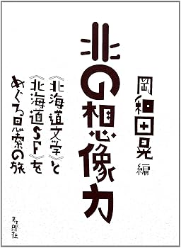 【中古】北の想像力 《北海道文学》と《北海道SF》をめぐる思索の旅【メーカー名】【メーカー型番】【ブランド名】【商品説明】北の想像力 《北海道文学》と《北海道SF》をめぐる思索の旅画像はイメージ写真ですので付属品など画像の通りではないことも...