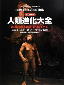 【中古】人類進化大全 改訂普及版: 進化の実像と発掘・分析のすべて (-)【メーカー名】【メーカー型番】【ブランド名】【商品説明】人類進化大全 改訂普及版: 進化の実像と発掘・分析のすべて (-)画像はイメージ写真ですので付属品など画像の通...