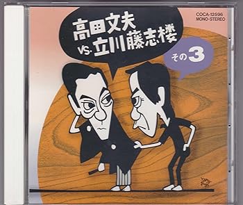 【中古】(良い)高田文夫VS立川藤志楼(3)【メーカー名】【メーカー型番】【ブランド名】【商品説明】高田文夫VS立川藤志楼(3)画像はイメージ写真ですので付属品など画像の通りではないこともございます。付属品については商品タイトルに記載がない...