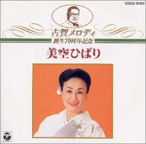 【中古】(良い)古賀メロディ誕生70周年記念【メーカー名】【メーカー型番】【ブランド名】コロムビアミュージックエンタテインメント 歌謡曲, 演歌 美空ひばり: Artist【商品説明】古賀メロディ誕生70周年記念画像はイメージ写真ですので付...
