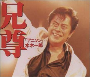 【中古】(良い)兄尊「アニソン」【メーカー名】【メーカー型番】【ブランド名】コロムビアミュージックエンタテインメント J-POP, アニメ, キッズアニメ・テレビ 水木一郎: Artist; コロムビアゆりかご会: Artist; こおろぎ...