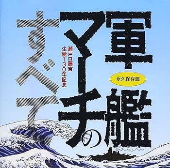 【中古】(良い)永久保存盤 軍艦マーチのすべて【メーカー名】【メーカー型番】【ブランド名】【商品説明】永久保存盤 軍艦マーチのすべて画像はイメージ写真ですので付属品など画像の通りではないこともございます。付属品については商品タイトルに記載が...