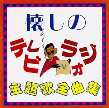 【中古】懐しのテレビ・ラジオ主題歌全曲集5【メーカー名】【メーカー型番】【ブランド名】【商品説明】懐しのテレビ・ラジオ主題歌全曲集5画像はイメージ写真ですので付属品など画像の通りではないこともございます。付属品については商品タイトルに記載が...