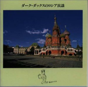 【中古】ロシア民謡【メーカー名】【メーカー型番】【ブランド名】【商品説明】ロシア民謡画像はイメージ写真ですので付属品など画像の通りではないこともございます。付属品については商品タイトルに記載がない場合がありますので、ご不明な場合はメッセージ...