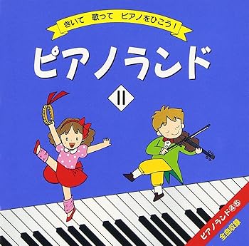 【中古】ピアノランドII【メーカー名】【メーカー型番】【ブランド名】ミデイ ニューエイジ, 学校行事・教材 教材用(ピアノ): Artist; 樹原涼子: Composer; 小原孝: Performer; 樹原涼子: Vocals【商品説...