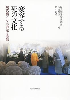 【中古】(良い）変容する死の文化: 現代東アジアの葬送と墓制【メーカー名】【メーカー型番】【ブランド名】【商品説明】変容する死の文化: 現代東アジアの葬送と墓制画像はイメージ写真ですので付属品など画像の通りではないこともございます。付属品に...