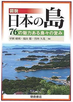 【中古】図説 日本の島: —76の魅力ある島々の営み—【メーカー名】【メーカー型番】【ブランド名】【商品説明】図説 日本の島: —76の魅力ある島々の営み—画像はイメージ写真ですので付属品など画像の通りではないこともございます。付属品につい...