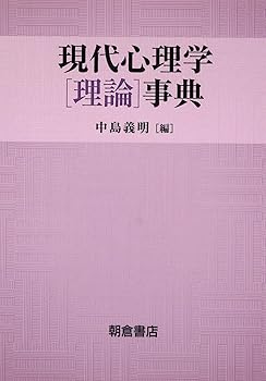 【中古】(良い）現代心理学[理論]事典【メーカー名】【メーカー型番】【ブランド名】【商品説明】現代心理学[理論]事典画像はイメージ写真ですので付属品など画像の通りではないこともございます。付属品については商品タイトルに記載がない場合がありま...