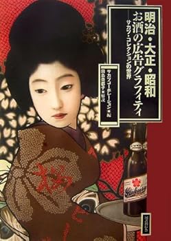 【中古】明治・大正・昭和 お酒の広告グラフィティ—サカツ・コレクションの世界【メーカー名】【メーカー型番】【ブランド名】【商品説明】明治・大正・昭和 お酒の広告グラフィティ—サカツ・コレクションの世界画像はイメージ写真ですので付属品など画像...