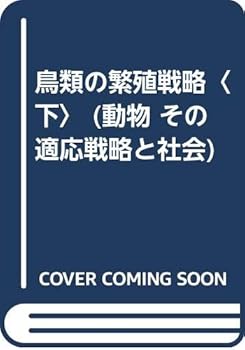 【中古】鳥類の繁殖戦略 下 (動物その適応戦略と社会 8)【メーカー名】【メーカー型番】【ブランド名】【商品説明】鳥類の繁殖戦略 下 (動物その適応戦略と社会 8)画像はイメージ写真ですので付属品など画像の通りではないこともございます。付属...