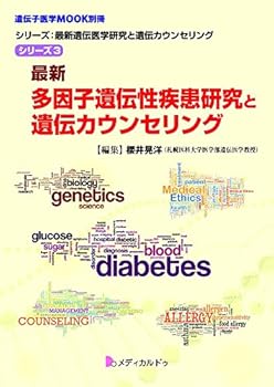 【中古】最新多因子遺伝性疾患研究と遺伝カウンセリング(シリーズ3)(遺伝子医学MOOK別冊) (シリーズ:最新遺伝医学研究と遺伝カウンセリング)【メーカー名】【メーカー型番】【ブランド名】【商品説明】最新多因子遺伝性疾患研究と遺伝カウンセリ...