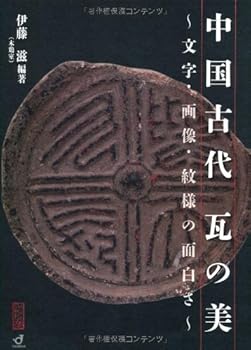 【中古】中国古代瓦の美: 文字・画像・紋様の面白さ【メーカー名】【メーカー型番】【ブランド名】【商品説明】中国古代瓦の美: 文字・画像・紋様の面白さ画像はイメージ写真ですので付属品など画像の通りではないこともございます。付属品については商品...