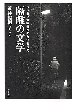 【中古】隔離の文学 : ハンセン病療養所の自己表現史【メーカー名】【メーカー型番】【ブランド名】【商品説明】隔離の文学 : ハンセン病療養所の自己表現史画像はイメージ写真ですので付属品など画像の通りではないこともございます。付属品については...