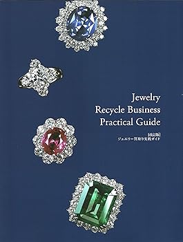 【中古】(良い）【改訂版】ジュエリー買取り実践ガイド　『Jewelry Recycle Business Practical Guide』【メーカー名】【メーカー型番】【ブランド名】【商品説明】【改訂版】ジュエリー買取り実践ガイド　『Jew...