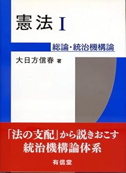 【中古】(良い）憲法I: 総論・統治機構論【メーカー名】【メーカー型番】【ブランド名】【商品説明】憲法I: 総論・統治機構論画像はイメージ写真ですので付属品など画像の通りではないこともございます。付属品については商品タイトルに記載がない場合...