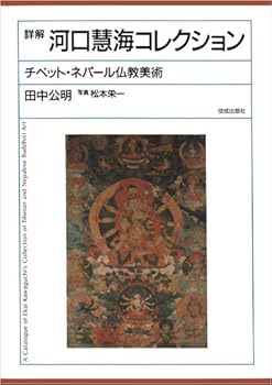 【中古】(良い)詳解河口慧海コレクション—チベット・ネパール仏教美術【メーカー名】【メーカー型番】【ブランド名】【商品説明】詳解河口慧海コレクション—チベット・ネパール仏教美術画像はイメージ写真ですので付属品など画像の通りではないこともござ...