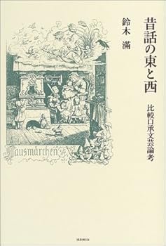 【中古】(良い)昔話の東と西—比較口承文芸論考【メーカー名】【メーカー型番】【ブランド名】【商品説明】昔話の東と西—比較口承文芸論考画像はイメージ写真ですので付属品など画像の通りではないこともございます。付属品については商品タイトルに記載が...