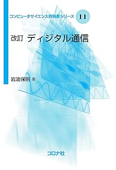 【中古】(良い)改訂 ディジタル通信 (コンピュータサイエンスシリーズ11)【メーカー名】【メーカー型番】【ブランド名】コロナ社 通信工学 岩波 保則: Author【商品説明】改訂 ディジタル通信 (コンピュータサイエンスシリーズ11)画...