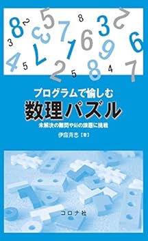 【中古】(良い)プログラムで愉しむ数理パズル- 未解決の難問やAIの課題に挑戦 -【メーカー名】【メーカー型番】【ブランド名】【商品説明】プログラムで愉しむ数理パズル- 未解決の難問やAIの課題に挑戦 -画像はイメージ写真ですので付属品など...