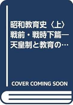 【中古】(良い)昭和教育史 上 戦前・戦時下篇: 天皇制と教育の史的展開【メーカー名】【メーカー型番】【ブランド名】【商品説明】昭和教育史 上 戦前・戦時下篇: 天皇制と教育の史的展開画像はイメージ写真ですので付属品など画像の通りではないこ...
