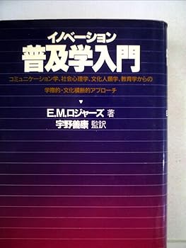 【中古】(良い)イノベーション普及学入門【メーカー名】【メーカー型番】【ブランド名】【商品説明】イノベーション普及学入門画像はイメージ写真ですので付属品など画像の通りではないこともございます。付属品については商品タイトルに記載がない場合があ...