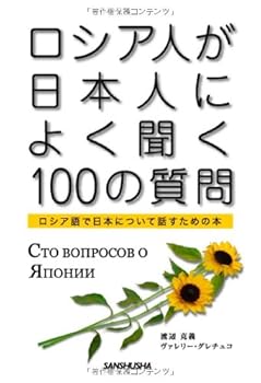 【中古】(良い)ロシア人が日本人によく聞く100の質問—ロシア語で日本について話すための本【メーカー名】【メーカー型番】【ブランド名】【商品説明】ロシア人が日本人によく聞く100の質問—ロシア語で日本について話すための本画像はイメージ写真で...