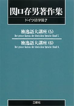 【中古】(良い)関口存男著作集 (ドイツ語学篇7) POD版【メーカー名】【メーカー型番】【ブランド名】【商品説明】関口存男著作集 (ドイツ語学篇7) POD版画像はイメージ写真ですので付属品など画像の通りではないこともございます。付属品に...