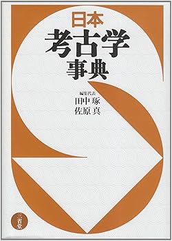 【中古】(良い)日本考古学事典【メーカー名】【メーカー型番】【ブランド名】【商品説明】日本考古学事典画像はイメージ写真ですので付属品など画像の通りではないこともございます。付属品については商品タイトルに記載がない場合がありますので、ご不明な...