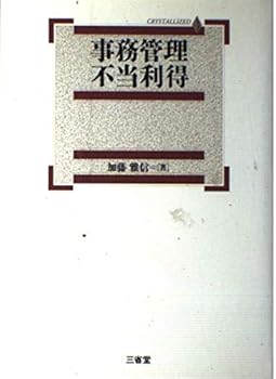 【中古】(良い)事務管理不当利得 (CRYSTALLIZED)【メーカー名】【メーカー型番】【ブランド名】【商品説明】事務管理不当利得 (CRYSTALLIZED)画像はイメージ写真ですので付属品など画像の通りではないこともございます。付属...