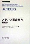 【中古】（良い）フランス革命事典〈3〉人物(2) (みすずライブラリー)【メーカー名】【メーカー型番】【ブランド名】【商品説明】フランス革命事典〈3〉人物(2) (みすずライブラリー)画像はイメージ写真ですので付属品など画像の通りではないこ...