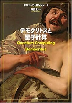 【中古】（良い）デモクリトスと量子計算【メーカー名】【メーカー型番】【ブランド名】森北出版 計算機 スコット・アーロンソン: Author; 森 弘之: Translator【商品説明】デモクリトスと量子計算画像はイメージ写真ですので付属品...