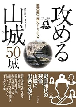 【中古】（良い）関東周辺歴史トレッキング 攻める山城 50城　山を歩き、山城に出合う旅へいざ出陣!【メーカー名】【メーカー型番】【ブランド名】【商品説明】関東周辺歴史トレッキング 攻める山城 50城　山を歩き、山城に出合う旅へいざ出陣!画像...