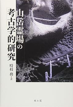 【中古】（良い）山岳霊場の考古学的研究【メーカー名】【メーカー型番】【ブランド名】【商品説明】山岳霊場の考古学的研究画像はイメージ写真ですので付属品など画像の通りではないこともございます。付属品については商品タイトルに記載がない場合がありま...