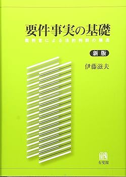 【中古】（良い）要件事実の基礎 -- 裁判官による法的判断の構造 新版【メーカー名】【メーカー型番】【ブランド名】【商品説明】要件事実の基礎 -- 裁判官による法的判断の構造 新版画像はイメージ写真ですので付属品など画像の通りではないことも...