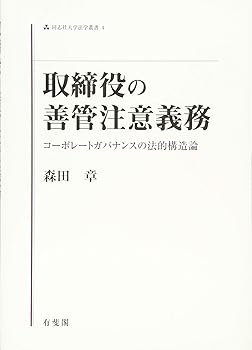 【中古】（良い）取締役の善管注意義務 -- コーポレートガバナンスの法的構造論 (同志社大学法学叢書)【メーカー名】【メーカー型番】【ブランド名】【商品説明】取締役の善管注意義務 -- コーポレートガバナンスの法的構造論 (同志社大学法学叢...
