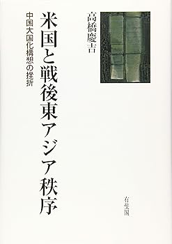 【中古】（良い）米国と戦後東アジア秩序 -- 中国大国化構想の挫折【メーカー名】【メーカー型番】【ブランド名】有斐閣 社会・政治 高橋 慶吉: Author【商品説明】米国と戦後東アジア秩序 -- 中国大国化構想の挫折画像はイメージ写真です...