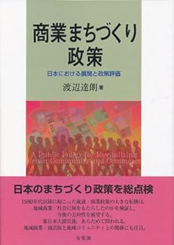 【中古】（良い）商業まちづくり政策 -- 日本における展開と政策評価【メーカー名】【メーカー型番】【ブランド名】【商品説明】商業まちづくり政策 -- 日本における展開と政策評価画像はイメージ写真ですので付属品など画像の通りではないこともござ...