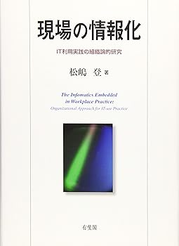 【中古】（良い）現場の情報化 -- IT利用実践の組織論的研究【メーカー名】【メーカー型番】【ブランド名】【商品説明】現場の情報化 -- IT利用実践の組織論的研究画像はイメージ写真ですので付属品など画像の通りではないこともございます。付属...