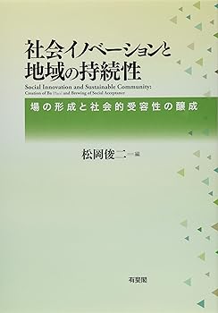 【中古】（良い）社会イノベーションと地域の持続性 -- 場の形成と社会的受容性の醸成【メーカー名】【メーカー型番】【ブランド名】【商品説明】社会イノベーションと地域の持続性 -- 場の形成と社会的受容性の醸成画像はイメージ写真ですので付属品...