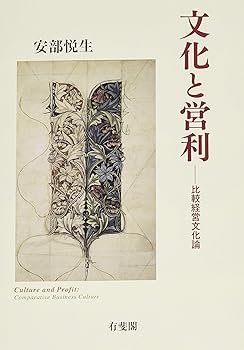 【中古】（良い）文化と営利 -- 比較経営文化論【メーカー名】【メーカー型番】【ブランド名】【商品説明】文化と営利 -- 比較経営文化論画像はイメージ写真ですので付属品など画像の通りではないこともございます。付属品については商品タイトルに記...