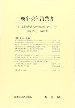 【中古】（良い）競争法と消費者--日本経済法学会年報 第40号【メーカー名】【メーカー型番】【ブランド名】有斐閣 独占禁止法 日本経済法学会: Editor【商品説明】競争法と消費者--日本経済法学会年報 第40号画像はイメージ写真ですので...
