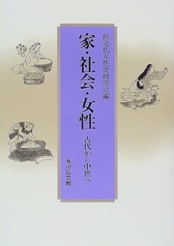 【中古】（良い）家・社会・女性: 古代から中世へ【メーカー名】【メーカー型番】【ブランド名】【商品説明】家・社会・女性: 古代から中世へ画像はイメージ写真ですので付属品など画像の通りではないこともございます。付属品については商品タイトルに記...
