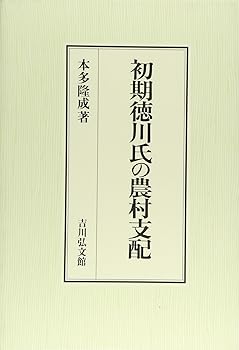 【中古】（良い）初期徳川氏の農村支配【メーカー名】【メーカー型番】【ブランド名】【商品説明】初期徳川氏の農村支配画像はイメージ写真ですので付属品など画像の通りではないこともございます。付属品については商品タイトルに記載がない場合がありますの...