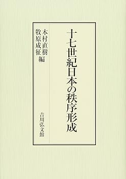 【中古】（良い）十七世紀日本の秩序形成【メーカー名】【メーカー型番】【ブランド名】【商品説明】十七世紀日本の秩序形成画像はイメージ写真ですので付属品など画像の通りではないこともございます。付属品については商品タイトルに記載がない場合がありま...