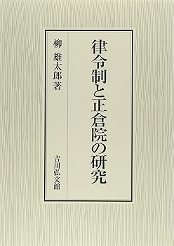 【中古】（良い）律令制と正倉院の研究【メーカー名】【メーカー型番】【ブランド名】【商品説明】律令制と正倉院の研究画像はイメージ写真ですので付属品など画像の通りではないこともございます。付属品については商品タイトルに記載がない場合がありますの...