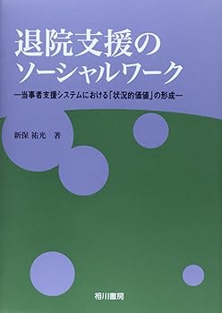 【中古】（良い）退院支援のソーシャルワーク: 当事者支援システムにおける「状況的価値」の形成【メーカー名】【メーカー型番】【ブランド名】【商品説明】退院支援のソーシャルワーク: 当事者支援システムにおける「状況的価値」の形成画像はイメージ写...