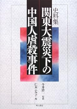 【中古】（良い）史料集 関東大震災下の中国人虐殺事件【メーカー名】【メーカー型番】【ブランド名】【商品説明】史料集 関東大震災下の中国人虐殺事件画像はイメージ写真ですので付属品など画像の通りではないこともございます。付属品については商品タイ...