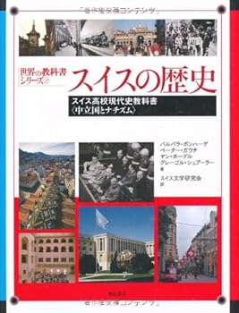 【中古】（良い）スイスの歴史—スイス高校現代史教科書 〈中立国とナチズム〉— (世界の教科書シリーズ27) (世界の教科書シリーズ 27)【メーカー名】【メーカー型番】【ブランド名】【商品説明】スイスの歴史—スイス高校現代史教科書 〈中立国...