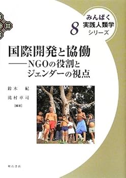 【中古】（良い）国際開発と協働 —NGOの役割とジェンダーの視点 (みんぱく実践人類学シリーズ8) (みんぱく実践人類学シリーズ 8)【メーカー名】【メーカー型番】【ブランド名】【商品説明】国際開発と協働 —NGOの役割とジェンダーの視点 ...